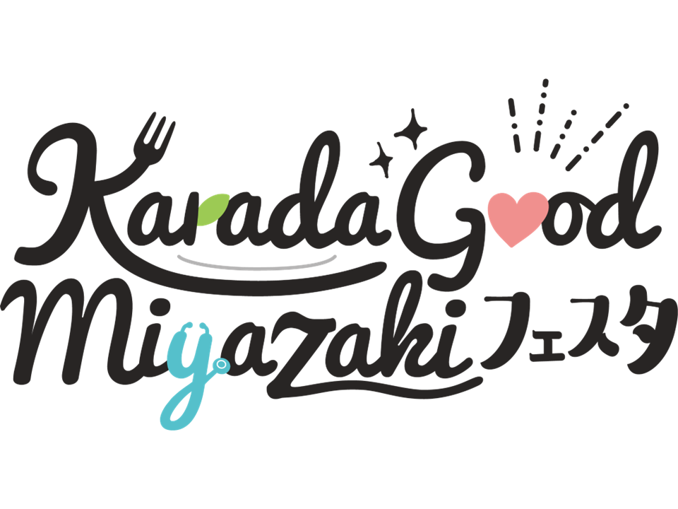 Karada Good Miyazaki フェスタ 2024の開催について | 宮崎県健康長寿サポートサイト
